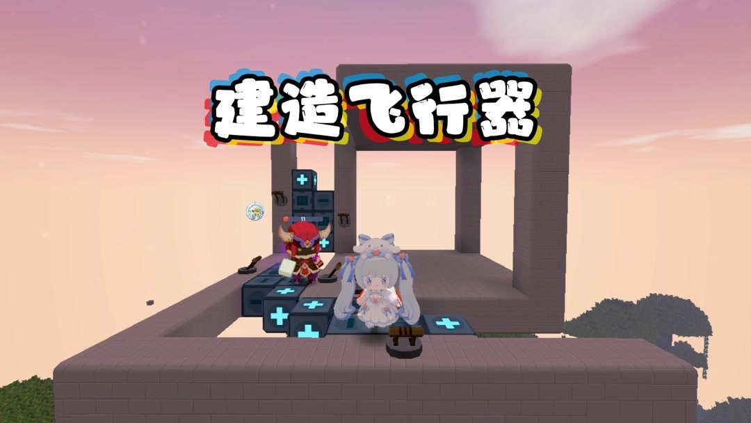 迷你世界萌新变大神40:制造飞行器,以后我可以坐着飞船去旅行了