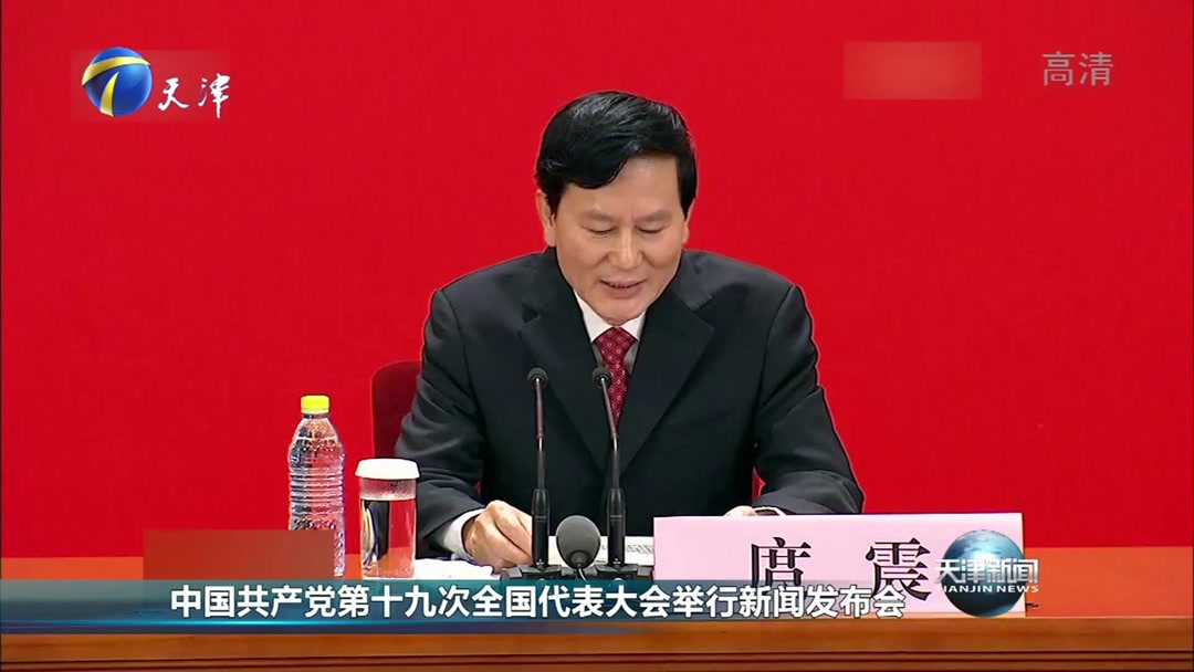 中国共产党第十九次全国代表大会新闻发布会