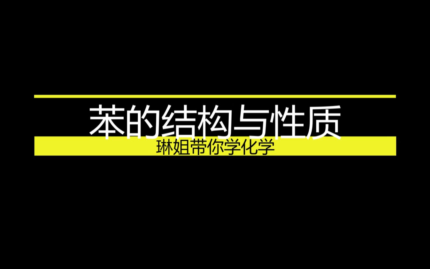 9-4-1-5苯的结构与性质