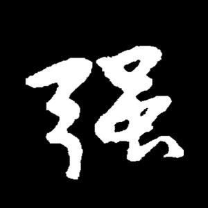 青蓝墨客 