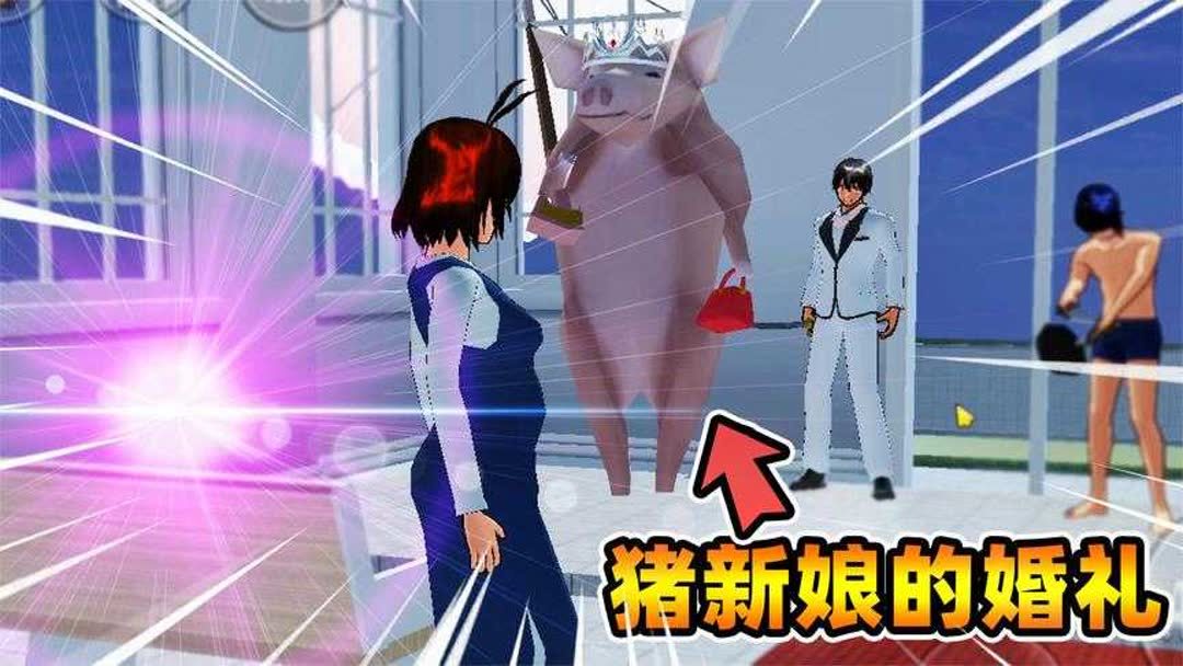 樱花校园模拟器:我把猪变成了新娘,原来的新娘竟是女装大佬?