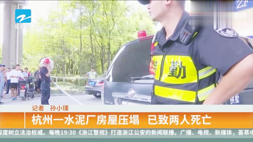 杭州一水泥厂房屋压塌,已致两人死亡