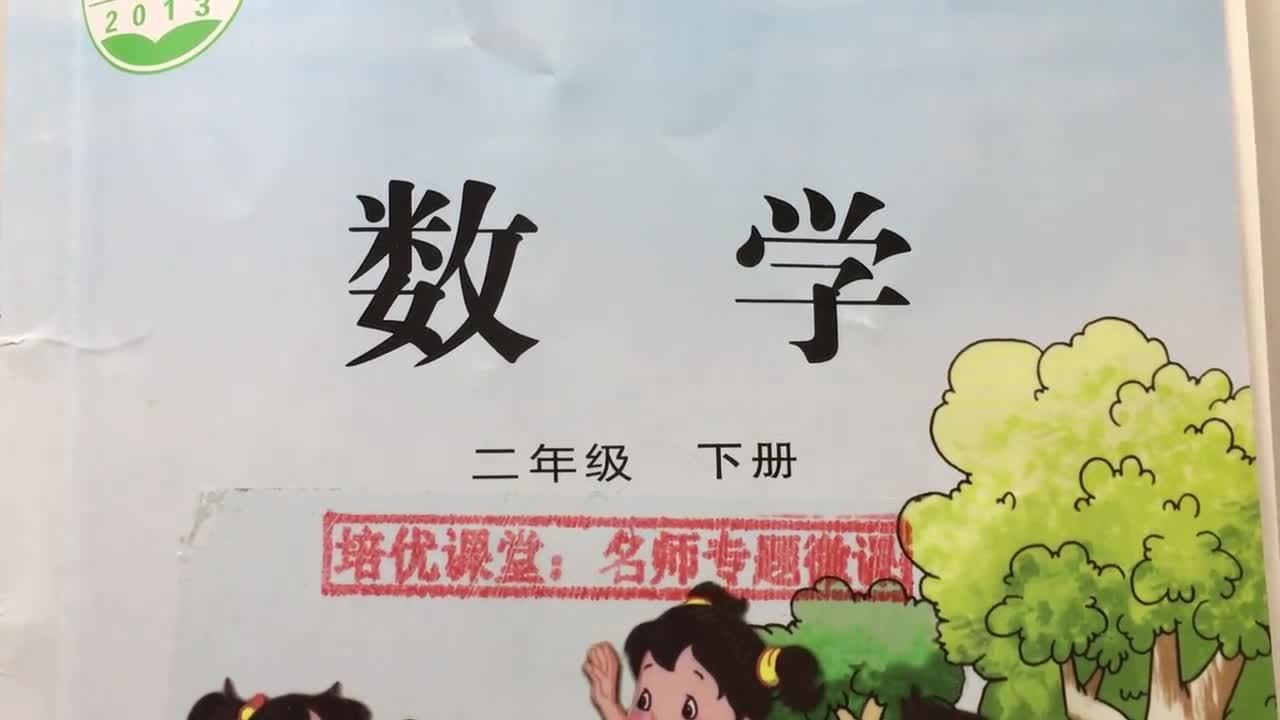 二年级数学下册 13 练习二 P15 名师微课