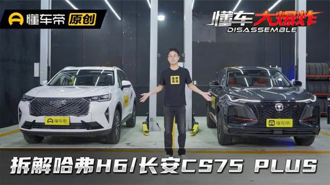 哈弗H6/长安CS75 PLUS对拆,我们发现了不少大问题