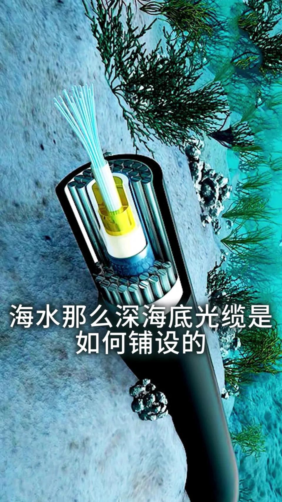 海底光缆是如何铺设的?