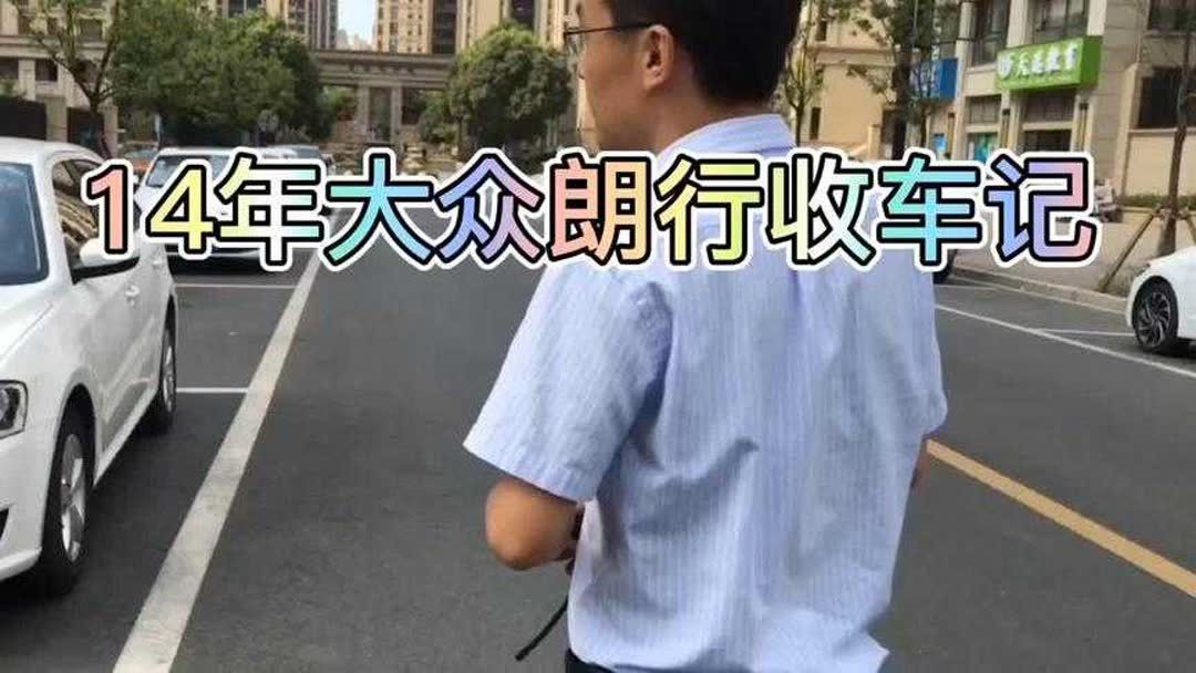 14年大众朗行,空间超大,省油耐用,家用车首选