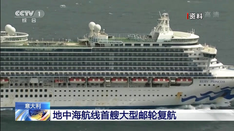 地中海航线首艘大型邮轮复航
