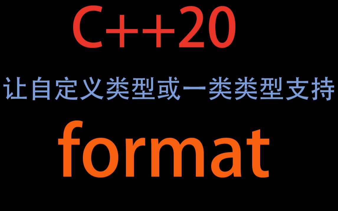 让C++20format支持自定义类型有多麻烦?
