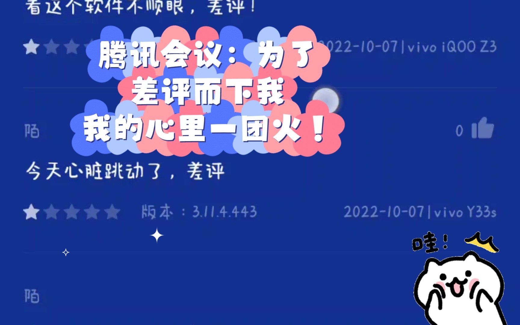 腾讯会议:为了差评而下我,我的心里一团火!