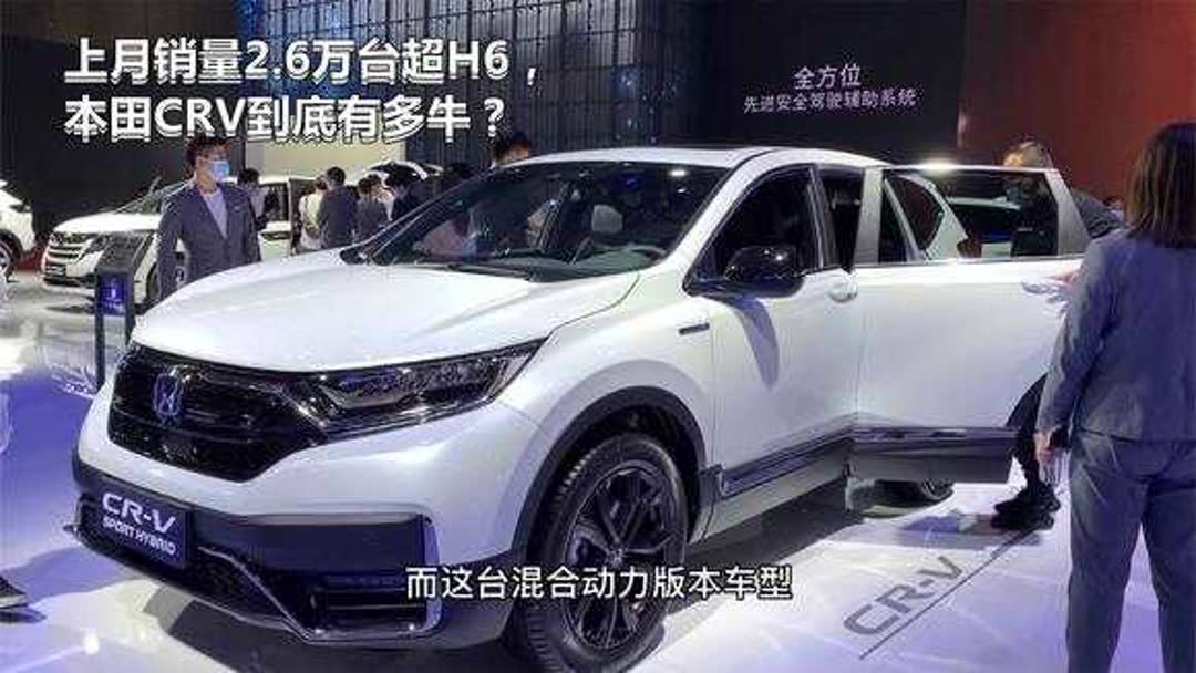 上月销量2.6万台超H6,本田CRV到底有多牛?现场解读,还优惠2万