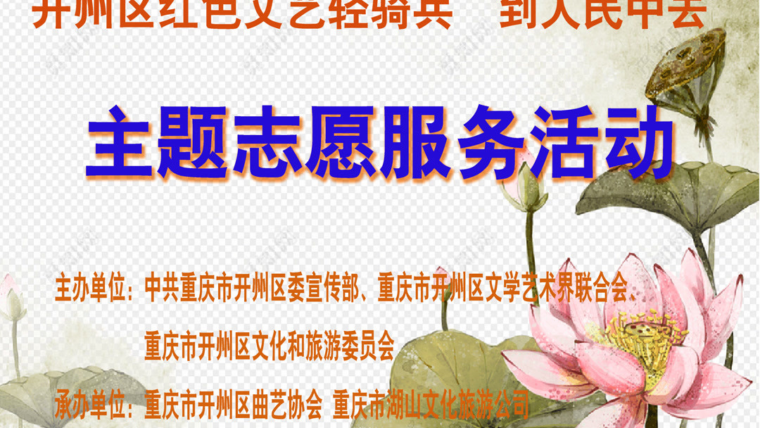 开州区红色文艺轻骑兵“到人民中去”主题志愿者服务活动01_2