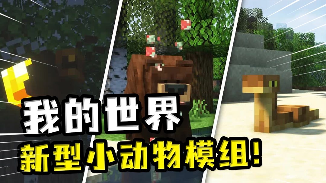 我的世界:可爱的小动物模组,蛇能爬墙?养一群金丝雀当宠物