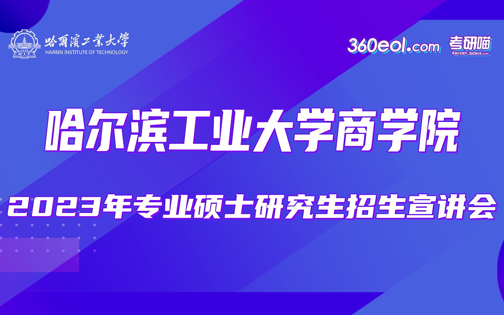 ...喵】哈尔滨工业大学商学院2023年专业硕士研究生招生宣传——第六场