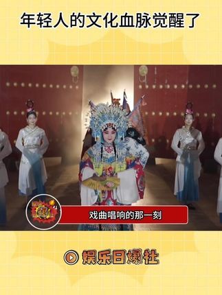 当传统遇到流行,真的有被惊艳到!#戏曲传承季 #年轻人的文化血脉觉醒...