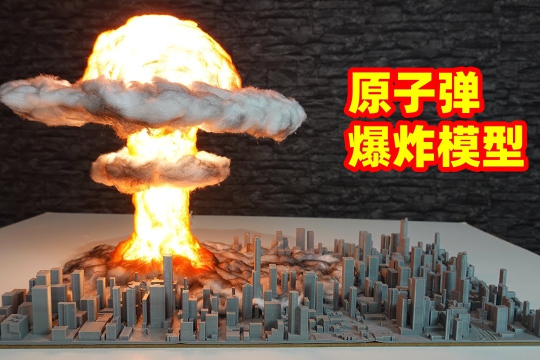 硬核!小伙子制作原子弹爆炸模型,太惊艳了