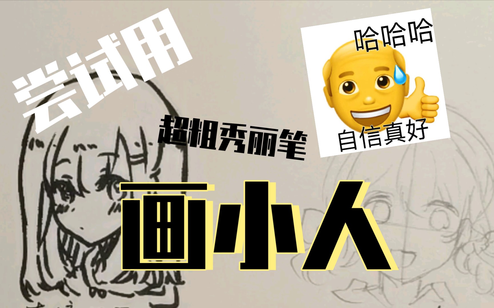 【手绘】秀丽笔的自我崛起