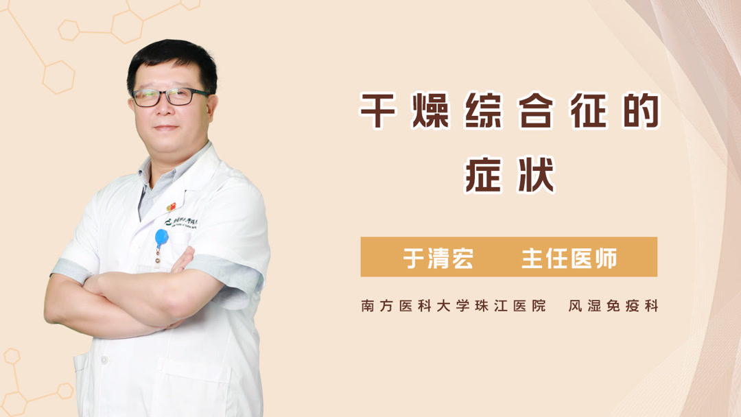 干燥综合征的症状