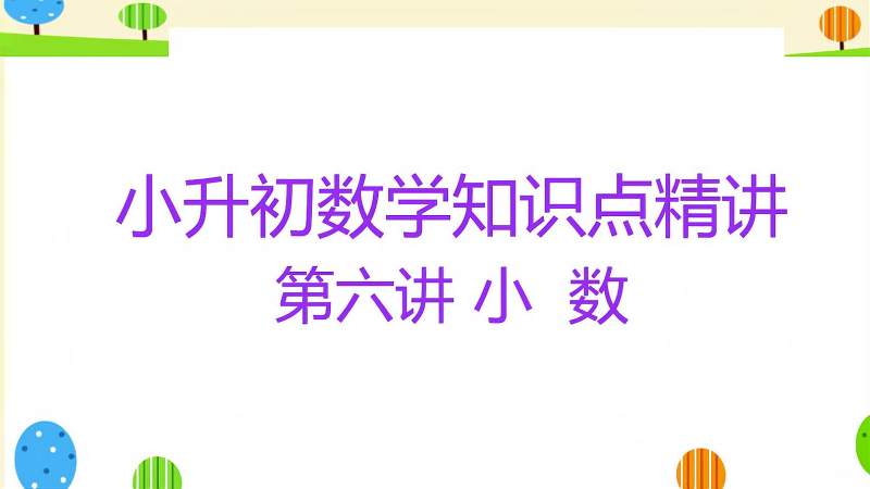 小升初数学知识点精讲 第六讲 小 数(六年级数学总复习)