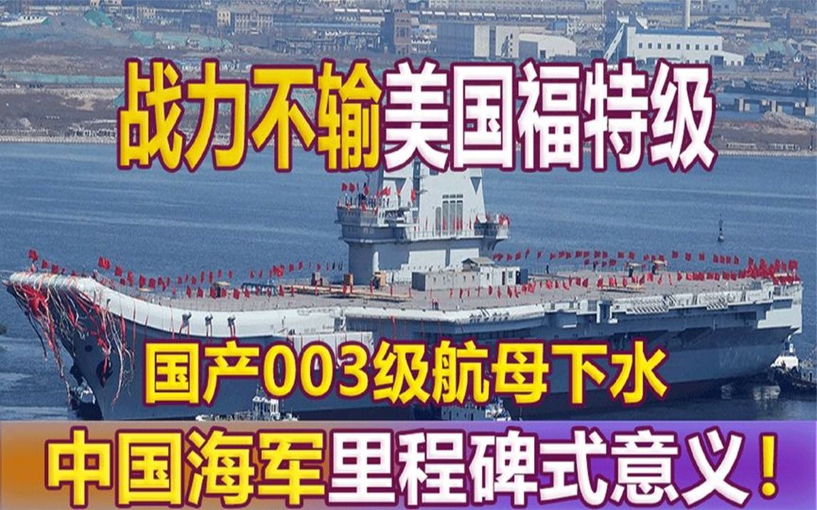 战力不输美国福特级,国产003级航母下水,中国海军里程碑式意义