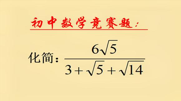 初中数学竞赛题,如何化简较复杂的二次根式?掌握方法其实很简单
