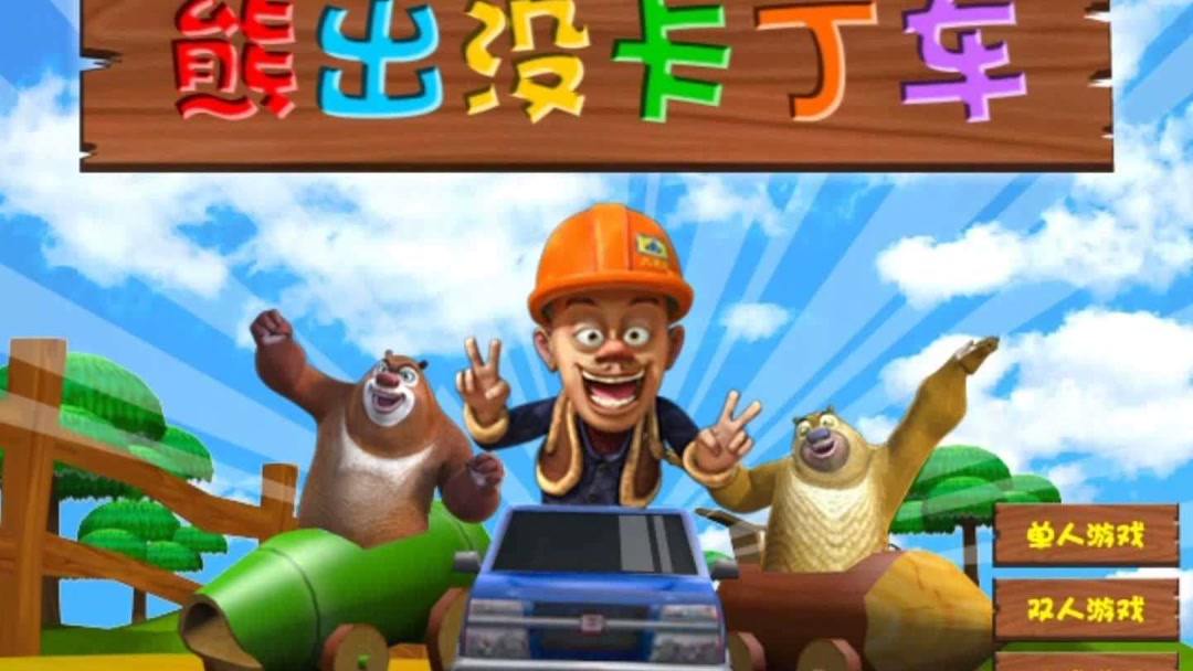 【小新】熊出没卡丁车游戏!