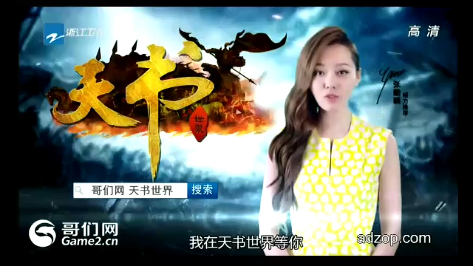 张靓颖哥们网天书世界网游高清宣传片