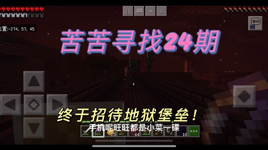 我的世界手机版生存实况第24期:终寻堡垒