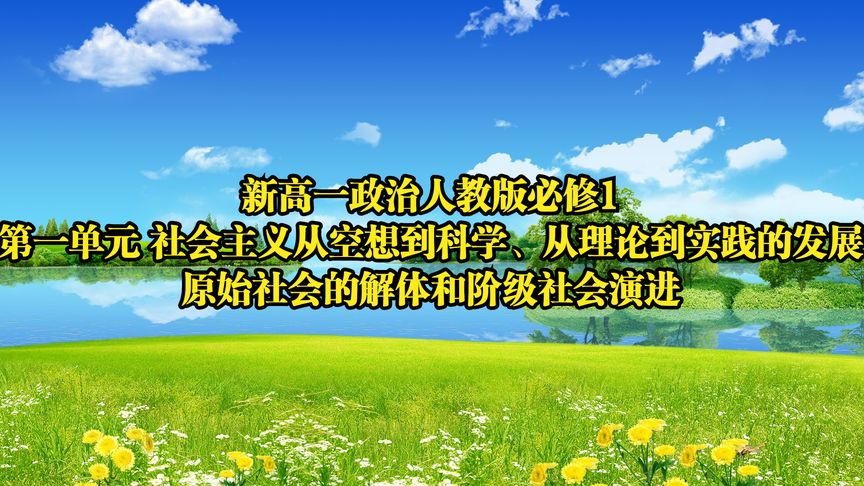 新高一政治(必修1)原始社会的解体和阶级社会的演进