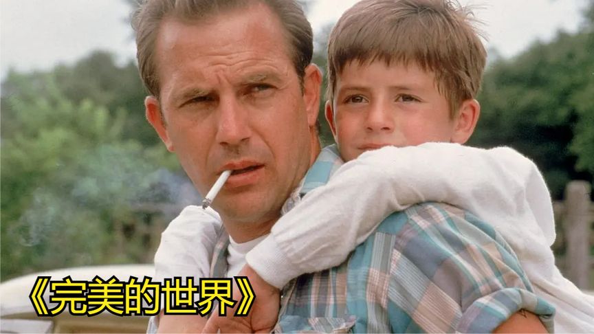 《完美的世界》大叔逃犯和萌娃人质的治愈之旅。