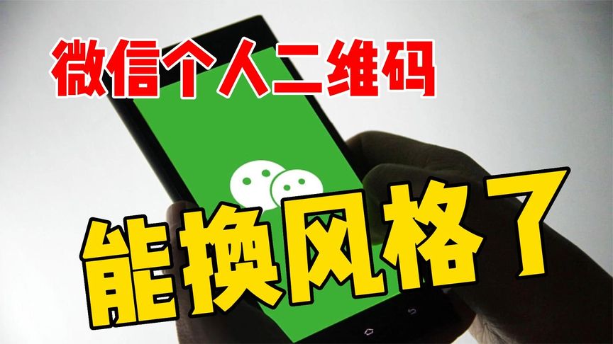 微信个人二维码能换风格了,网友:什么时候能不压画质啊