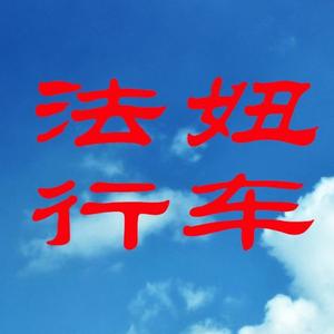 法妞行车 