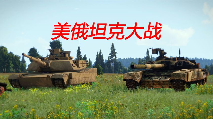 美俄坦克大战来了,小伙不自量力挑战大神,结果如何(军事模拟)