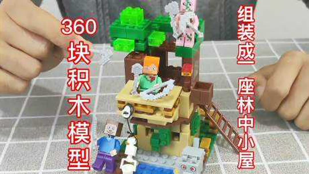 试玩乐高积木我的世界,360块积木组装成一座林中小屋,太好看了