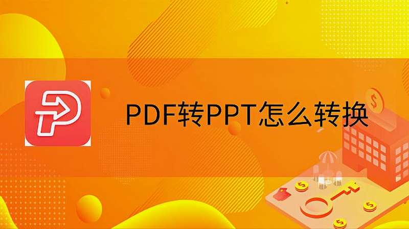 pdf怎么转换成ppt免费?我有好方法!