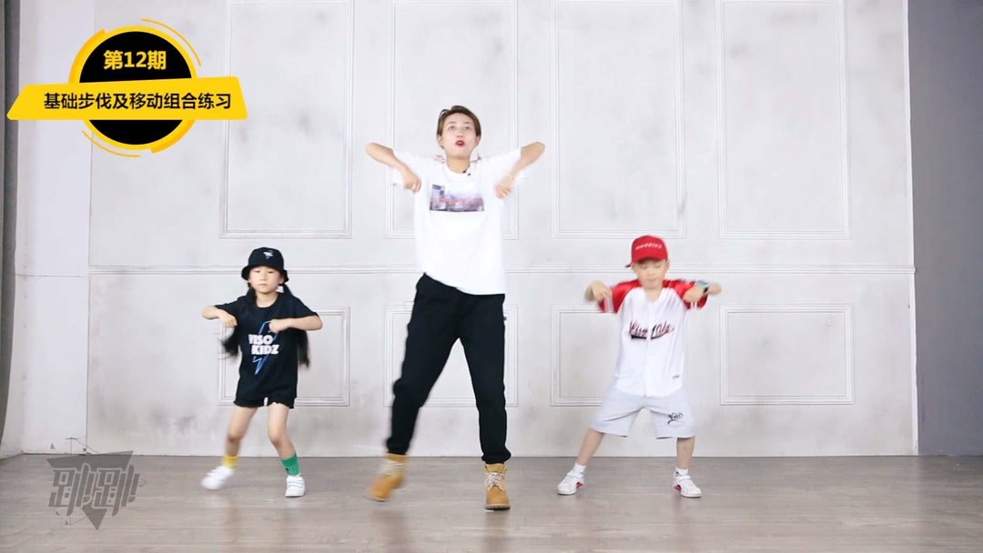 第12期 基础步伐及移动组合练习