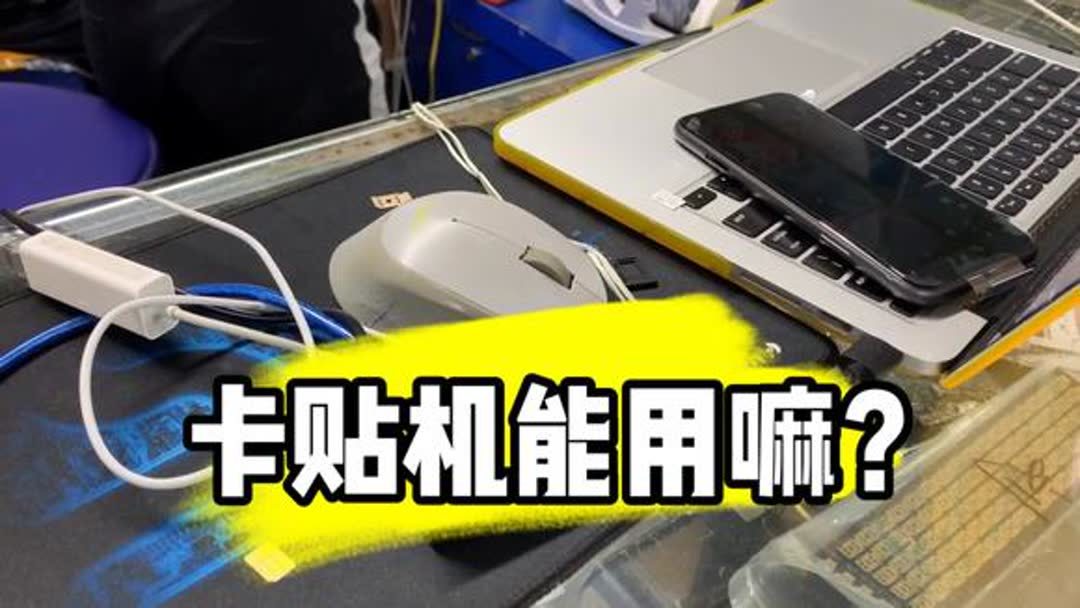 苹果卡贴机怎么样,使用过程需要注意什么事项,让阿伟给你介绍