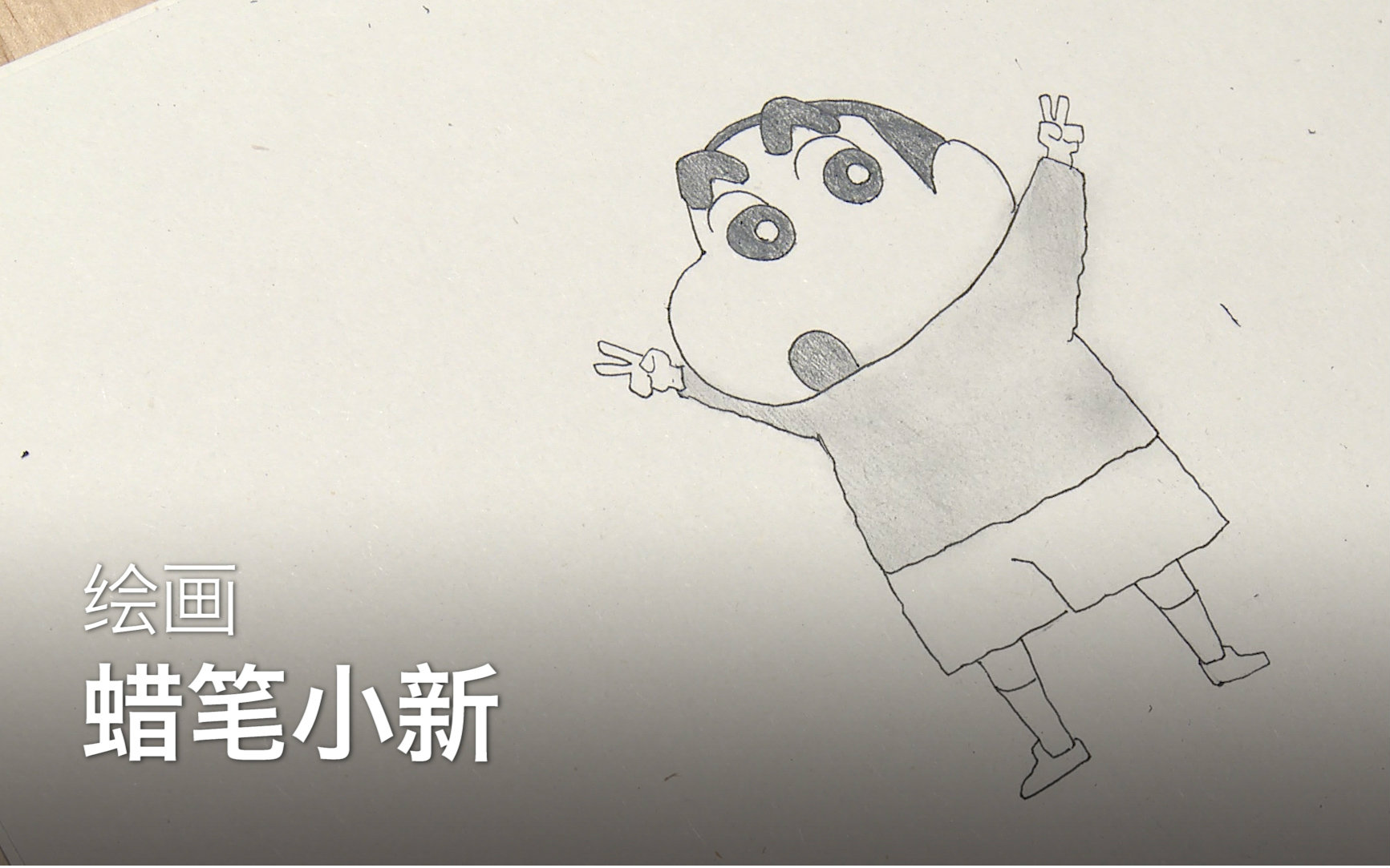 【Sikana手绘教室】如何画蜡笔小新