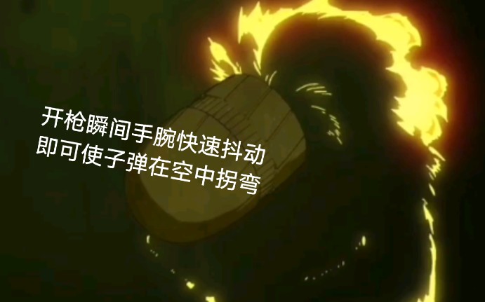 【炎炎消防队】惊现枪逗术?附带原理解释。