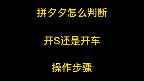 拼多多怎么判断开刷还是开车,操作步骤