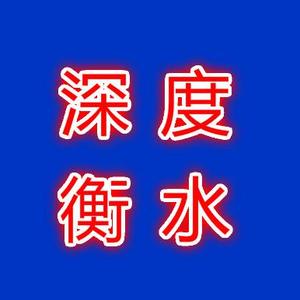 深度衡水 