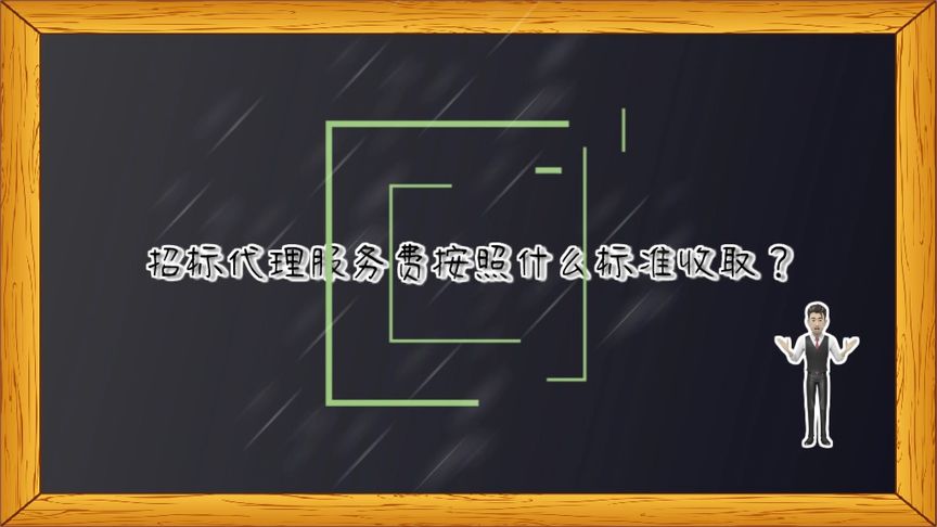 招标代理服务费按照什么标准收取?