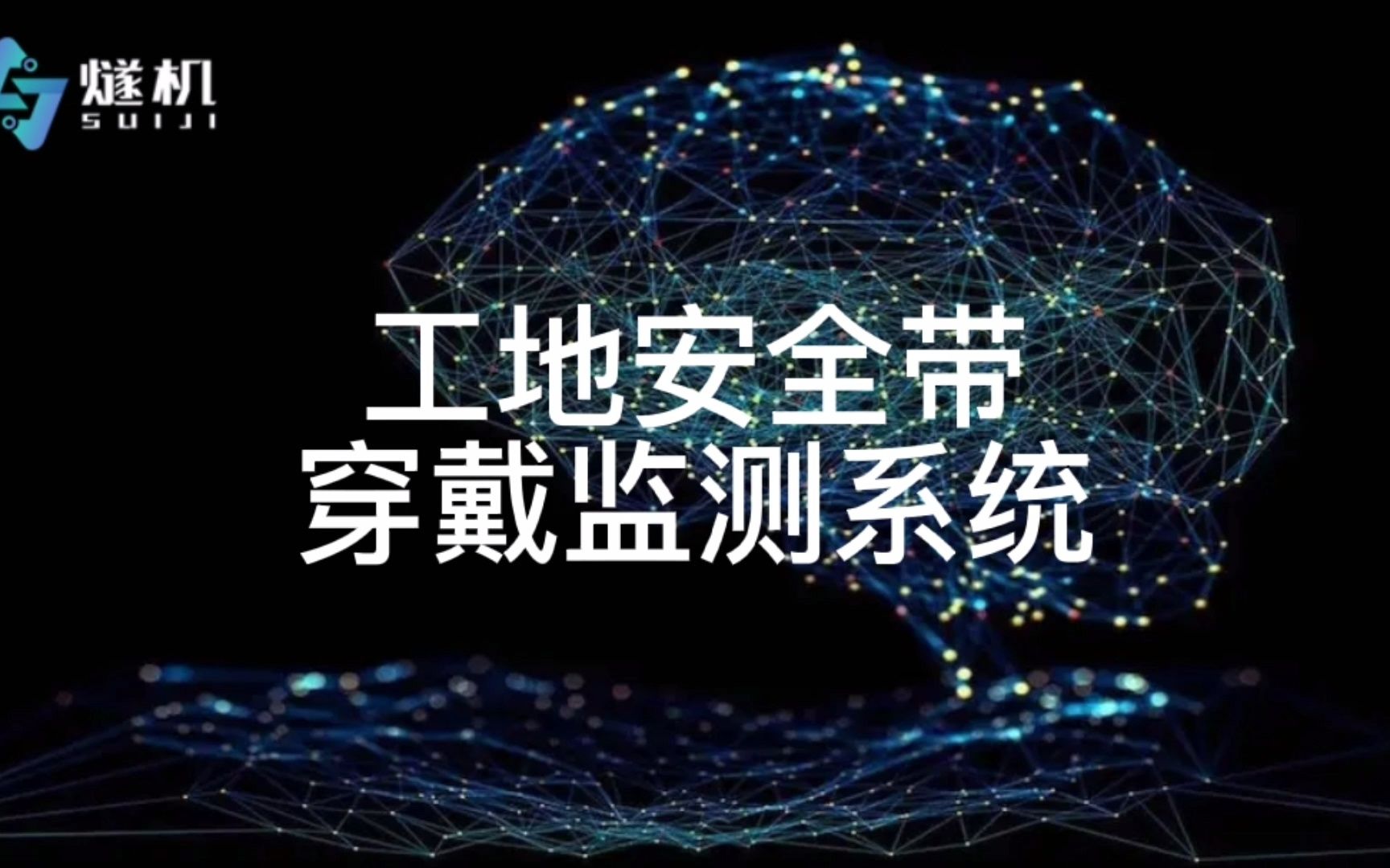 工地安全带穿戴监测系统