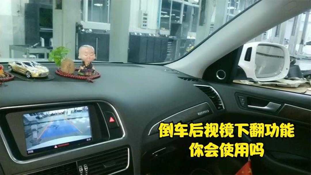 奥迪车倒车后视镜下翻功能你会用吗？教学视频来了，建议收藏