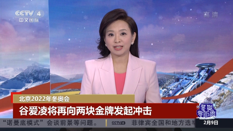 [中国新闻]北京2022年冬奥会 谷爱凌将再向两块金牌发起冲击