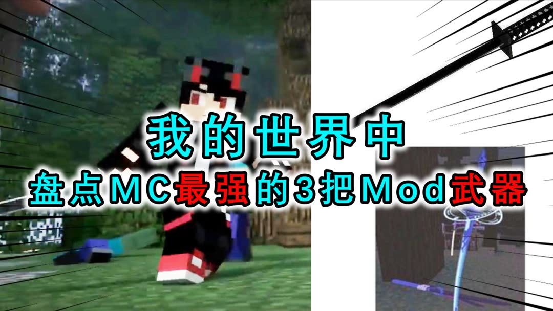 盘点MC最强的3把mod武器,附魔剑未上榜,第1名能秒杀生物女王