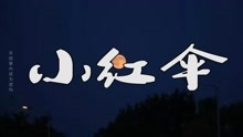 彪哥讲故事:小红伞