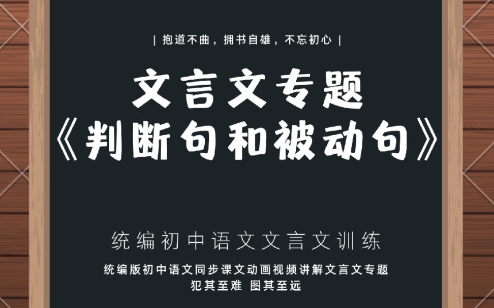 判断句和被动句 | 统编版初中语文同步课文动画视频讲解文言文专题《...