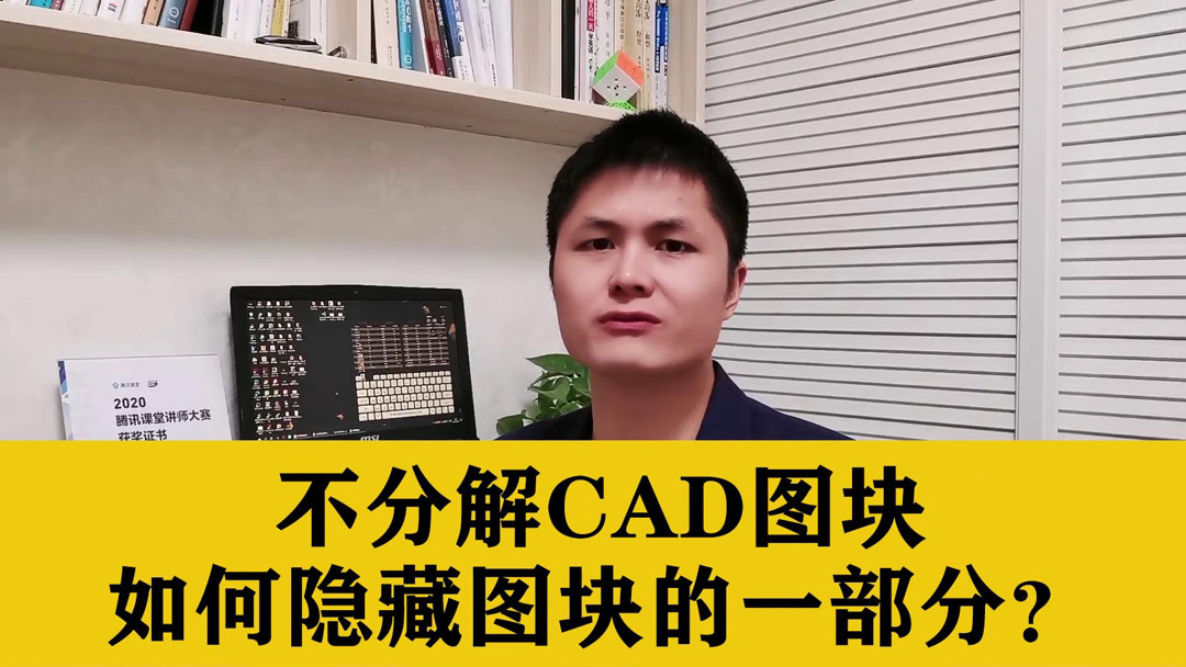 CAD高级技巧,不分解CAD图块,也能快速隐藏CAD图块的一部分图形