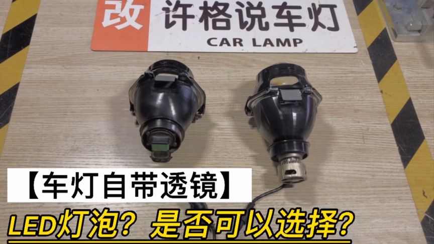 车灯自带卤素光源透镜,能否安装LED灯泡?本田XRV,许格