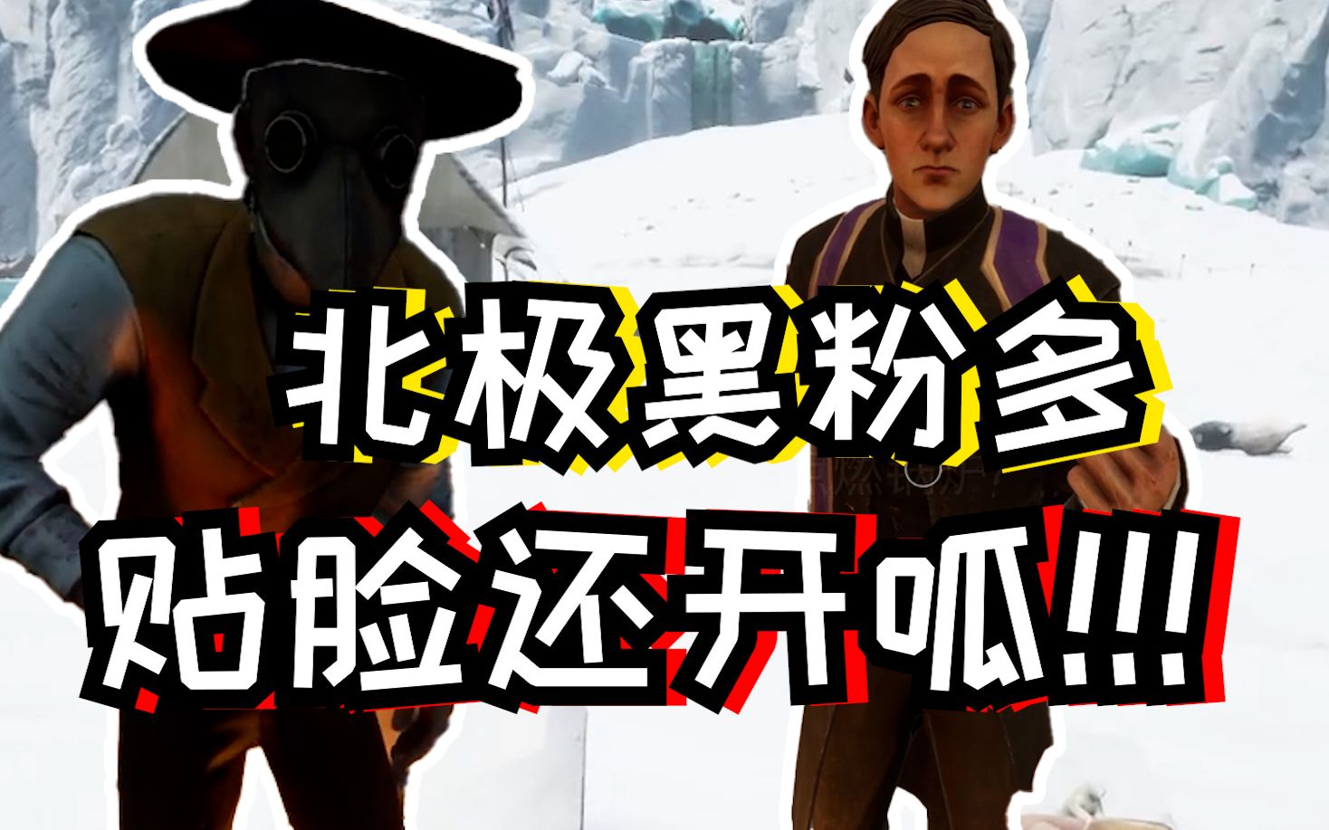 【恐惧饥荒】黑 粉 成 分